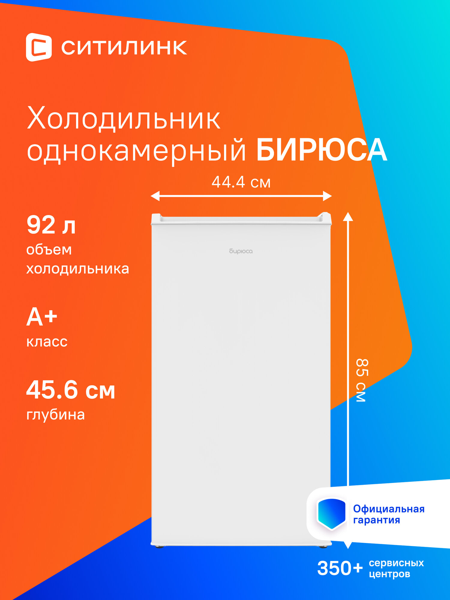 Холодильник однокамерный Бирюса Б-85 белый, с отделением для быстрого охлаждения напитков
