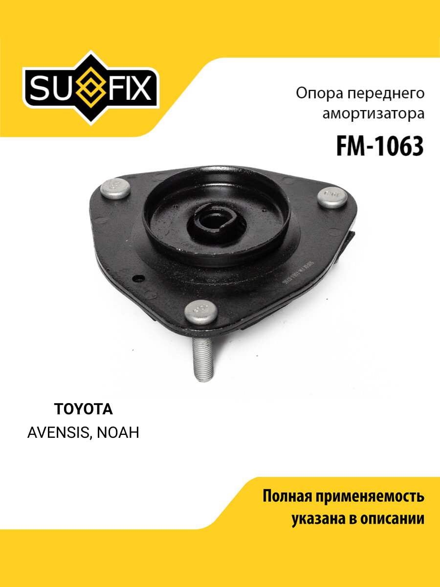 Опора амортизатора передняя правая/левая для TOYOTA AVENSIS, NOAH / SUFIX FM-1063