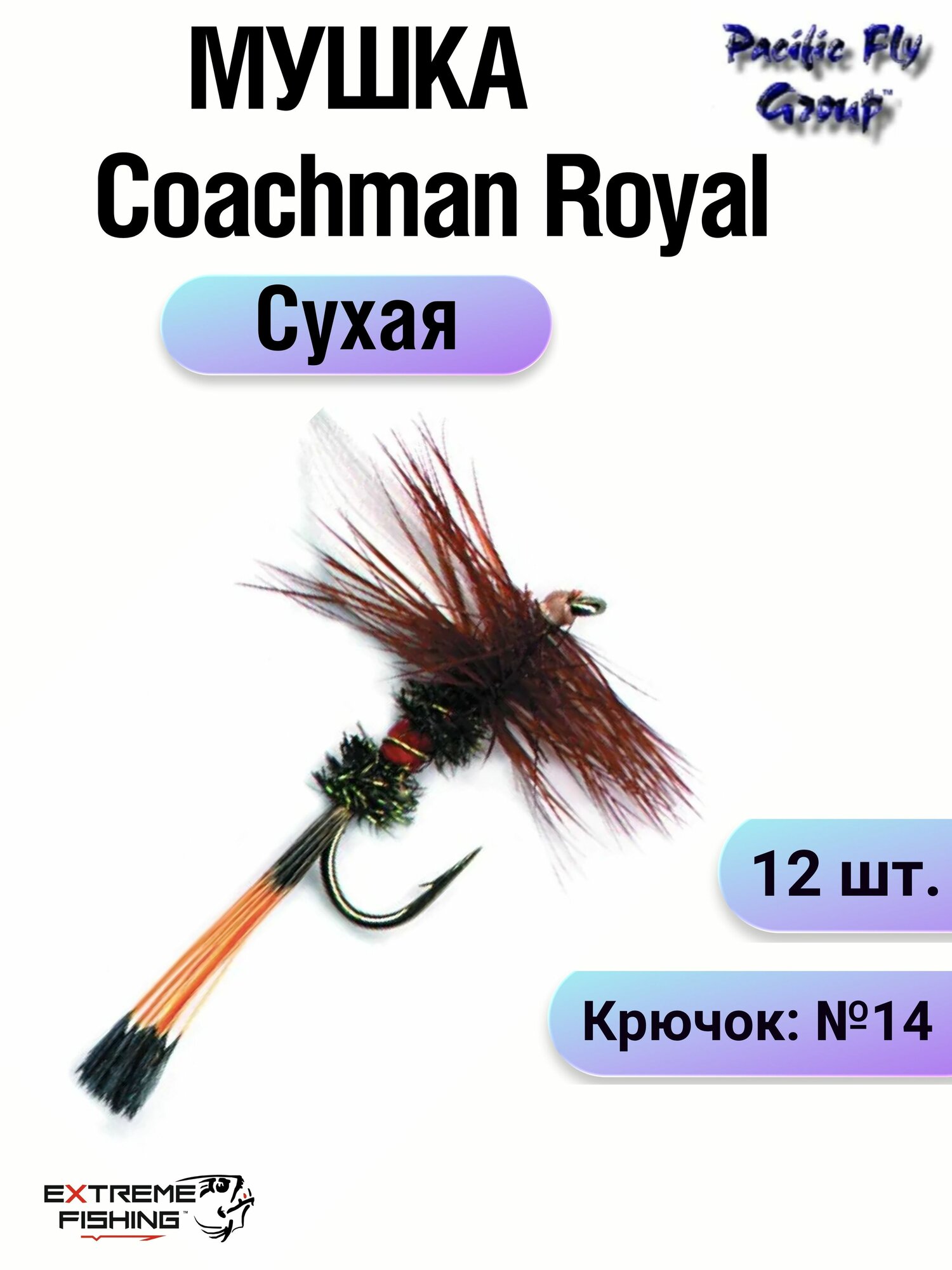 Мушка PFG Coachman, Royal №14, (D012), одинарный крючок, 12 шт.