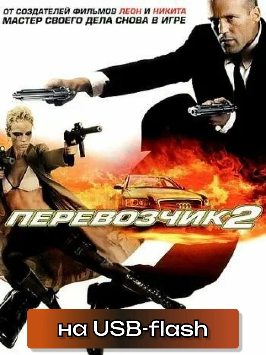 Фильм "Перевозчик 2" на USB флешке