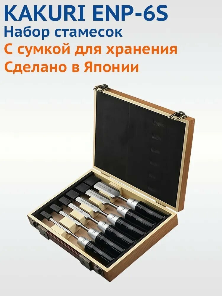 Набор стамесок KAKURI ENP-6S, сделано в Японии, С деревянным ящиком, 6 шт