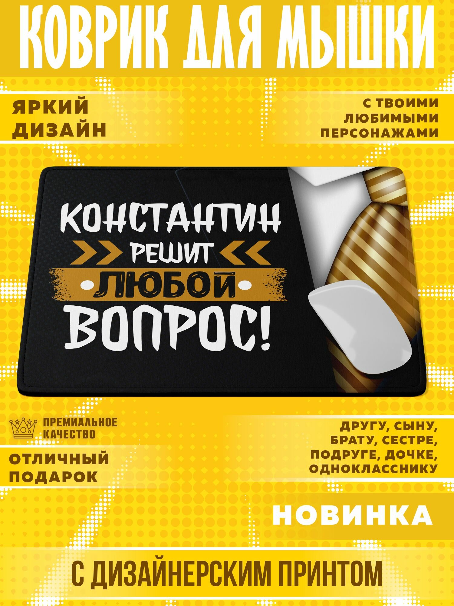 Коврик для мышки "С именем Константин" PrintMania