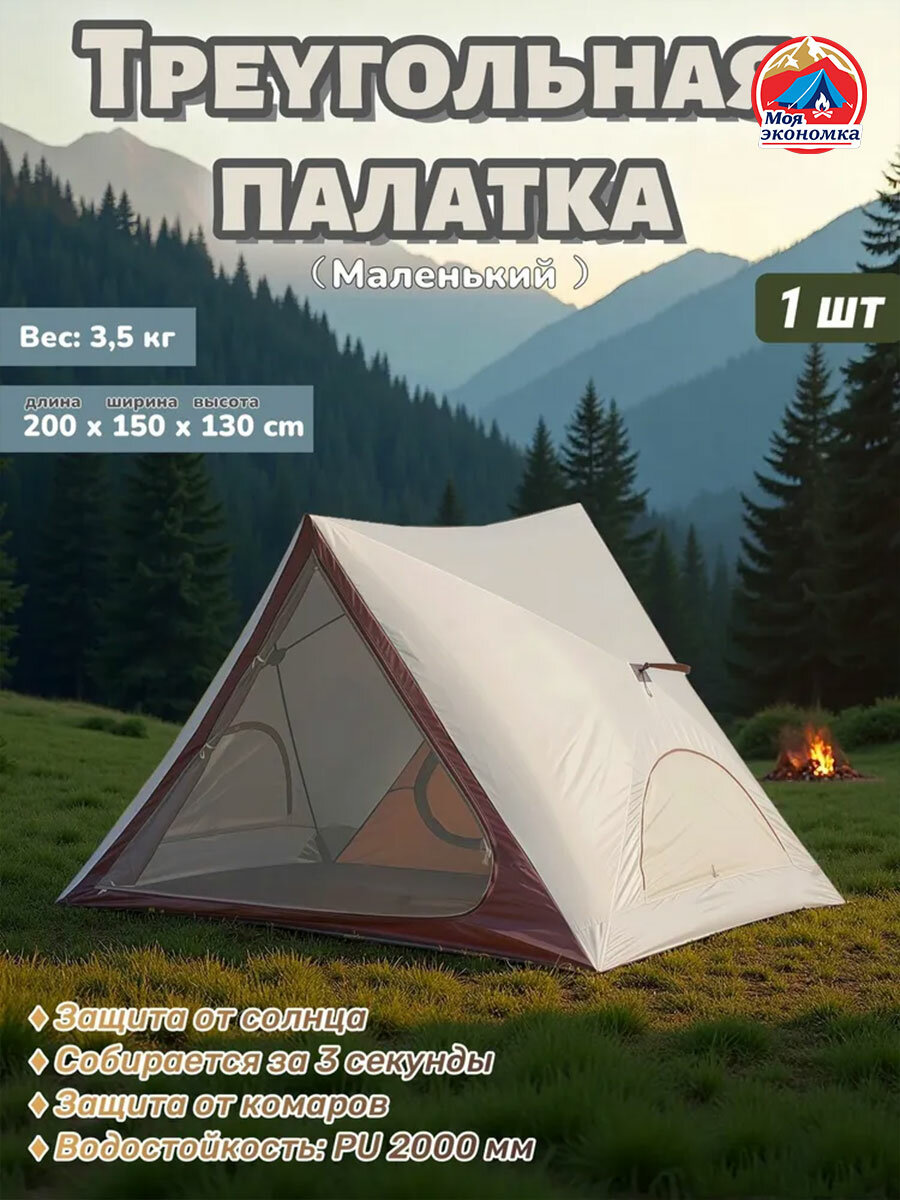 Треугольная палатка для кемпинга, быстрая сборка за 3 секунды, водостойкая PU2000, антикомарная сетка, 200*150*130cm