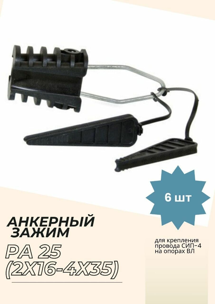 Анкерный зажим DN123(ра 25, stc 16-35, IEK заб 16-25) ( 6 шт)