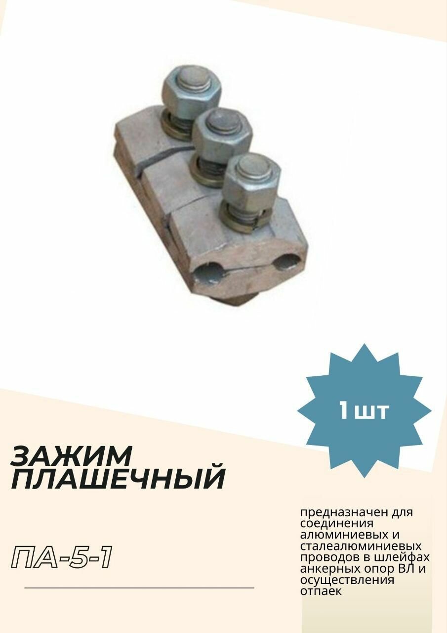 ПА-5-1 Зажим плашечный Диапазон диаметров проводов 20,0 24,8( 1 шт)