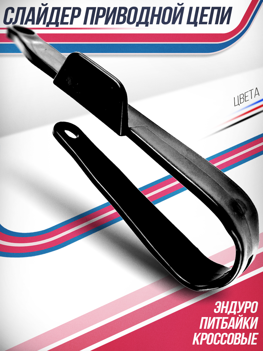 Слайдер цепи приводной универсальный для питбайков 50-160сс, черный