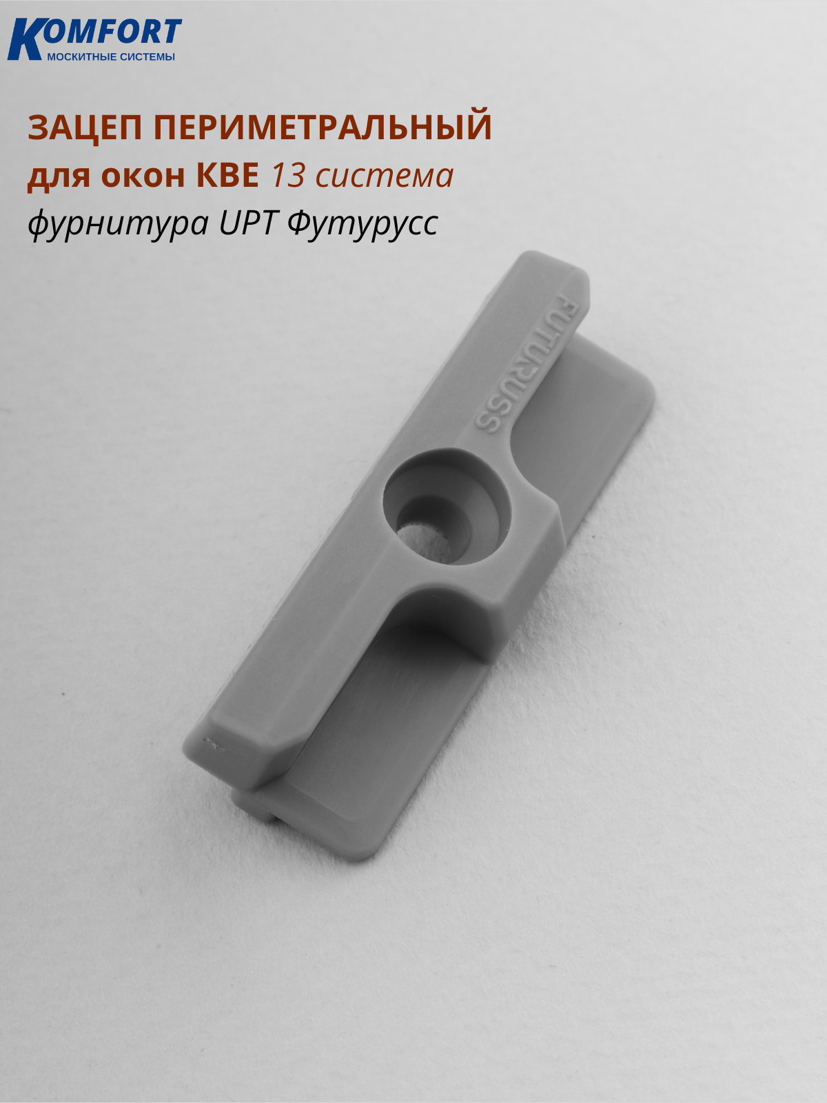 Зацеп периметральный для KBE 13 мм стандартный прижим для окна пвх UPT Футурусс