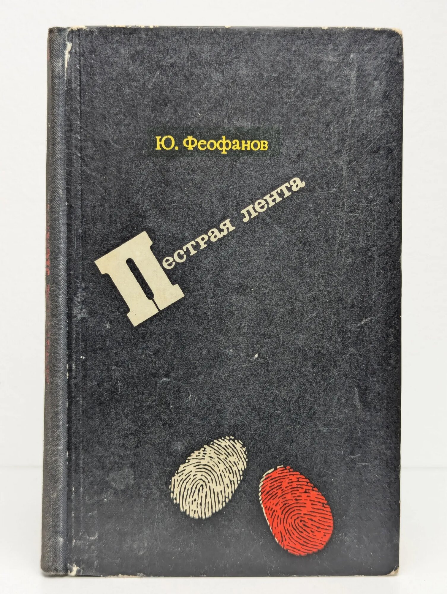 Пестрая лента Феофанов Юрий Васильевич 1973