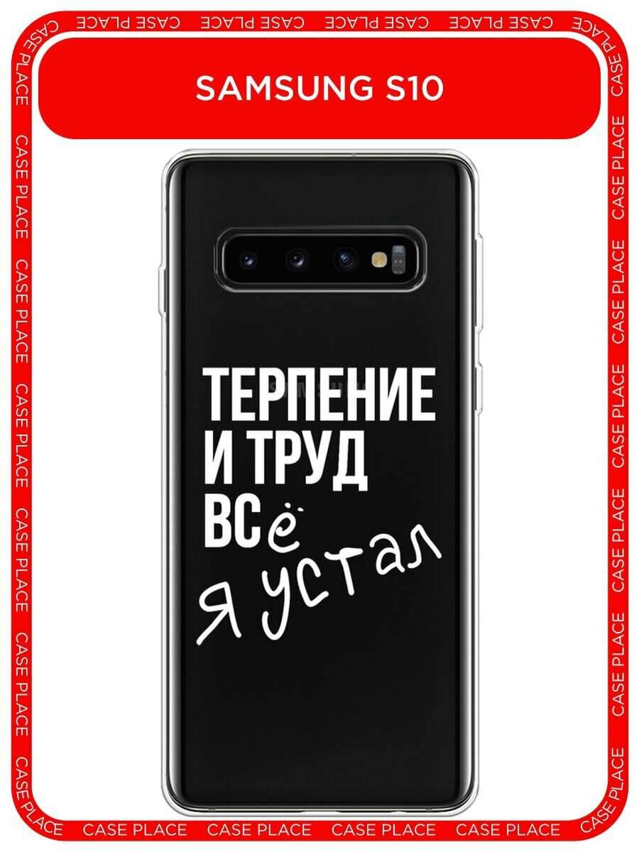 Чехол на Samsung Galaxy S10 / Самсунг Галакси S10 с принтом "Упорный труд", прозрачный