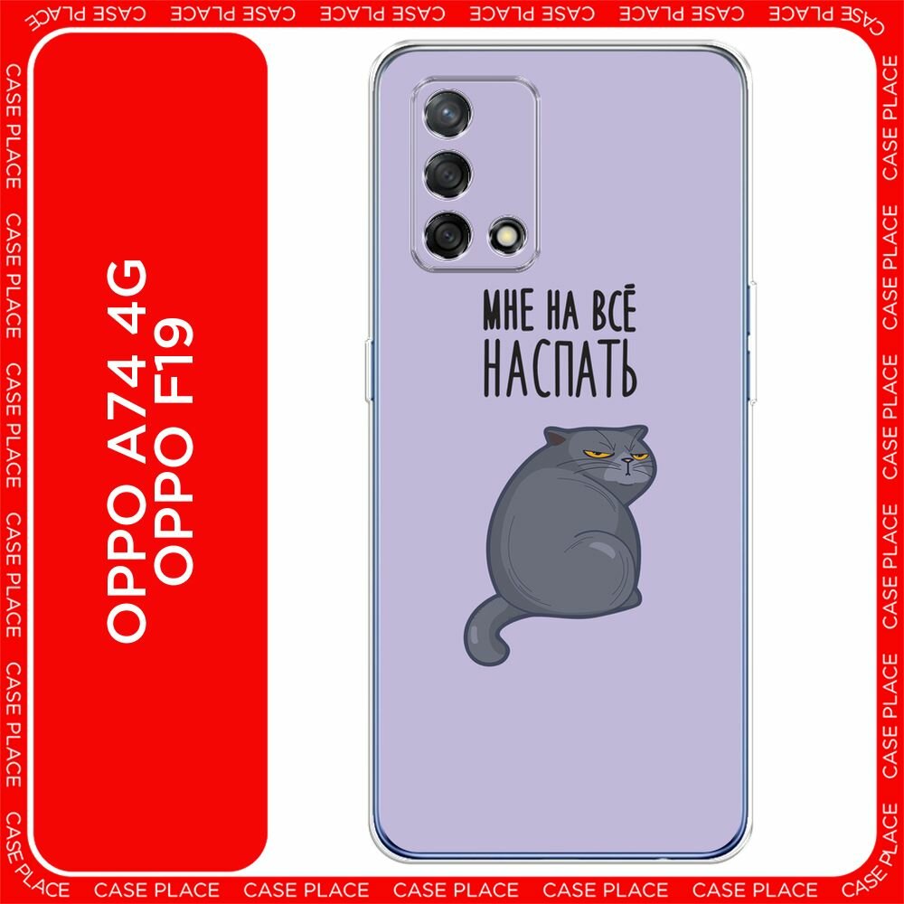 Силиконовый чехол на Oppo A74 / Оппо A74 с принтом "Ну и наспать"