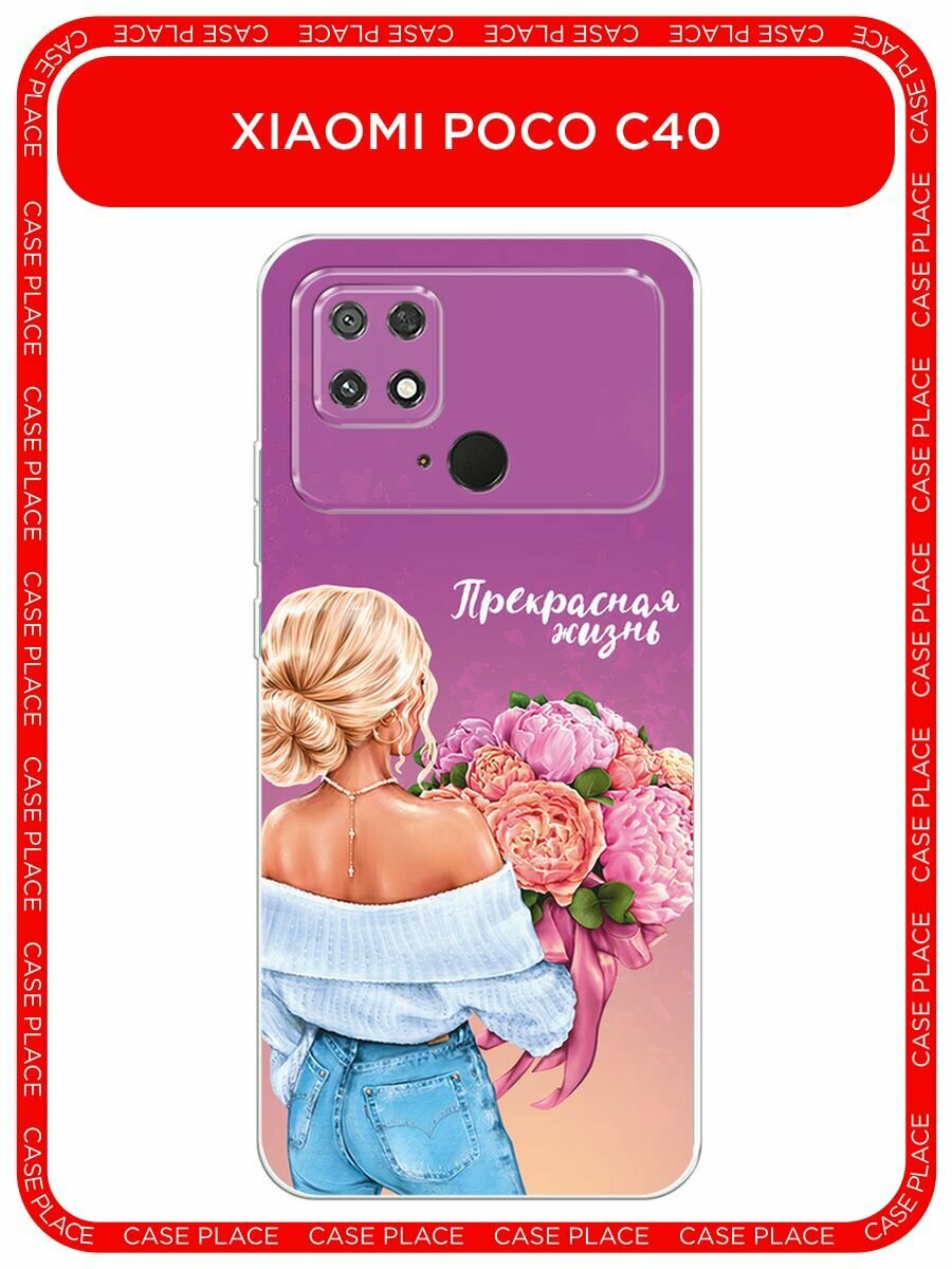 Чехол на Xiaomi Poco C40 / Сяоми Поко C40 с принтом "Прекрасная жизнь"
