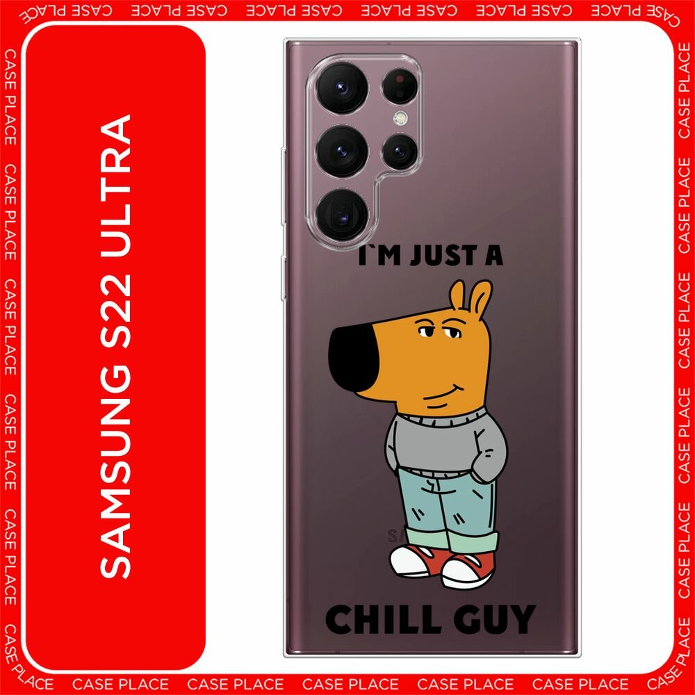 Чехол на Samsung Galaxy S22 Ultra / Самсунг Галакси S22 Ультра с принтом "Just a chill guy 1 - 14 февраля", прозрачный