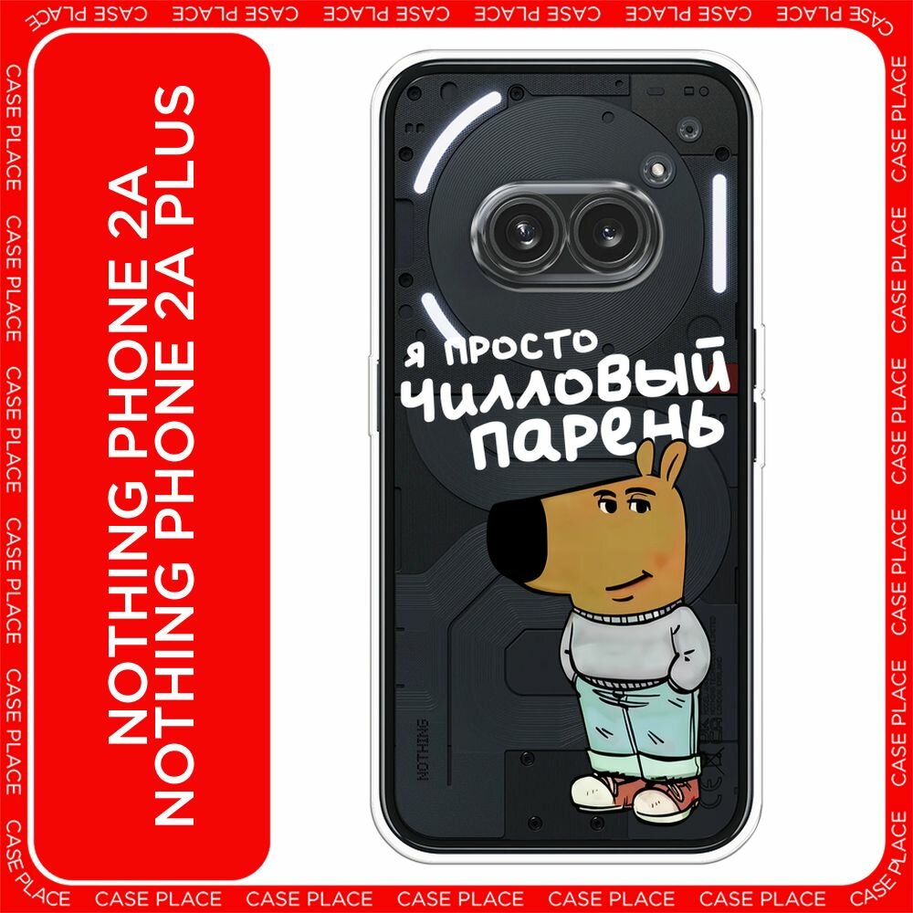 Чехол на Nothing Phone 2a/2a Plus / Нотинг Фон 2а/2a Плюс с принтом "Чилловый парень белый", прозрачный