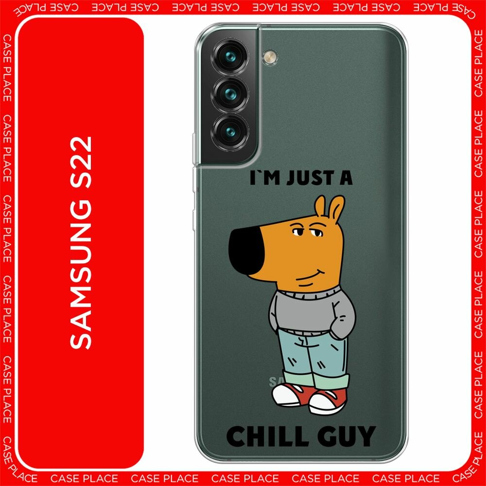 Чехол на Samsung Galaxy S22 / Самсунг Галакси S22 с принтом "Just a chill guy 1 - 14 февраля", прозрачный