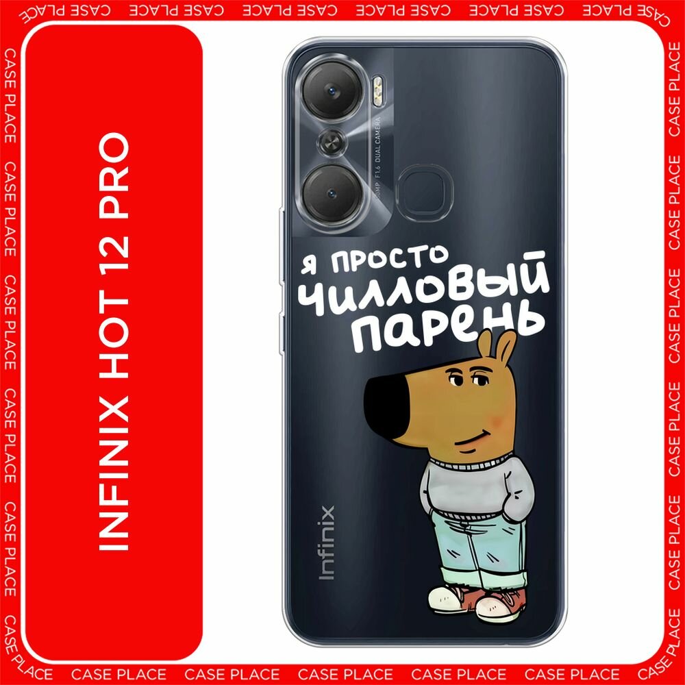 Чехол на Infinix Hot 12 Pro / Инфиникс Хот 12 Про с принтом "Чилловый парень белый", прозрачный