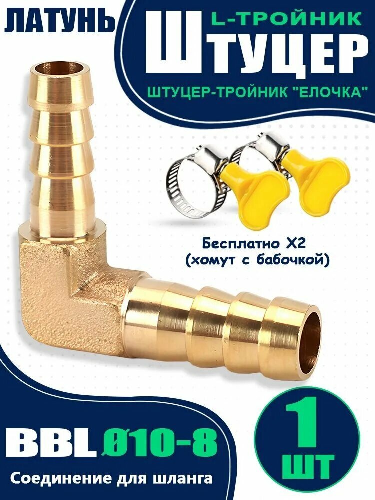 Соединитель ёлочка 8 мм на 10 мм из нержавеющей стали с двумя хомутами в подарок-1шт