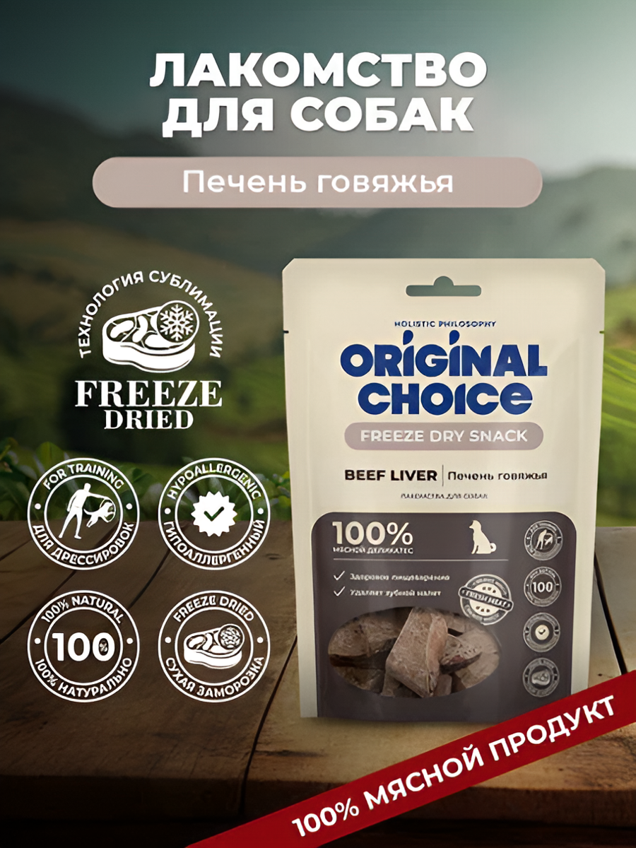 ORIGINAL CHOICE 5 шт по 55 г лакомство для собак печень говяжья