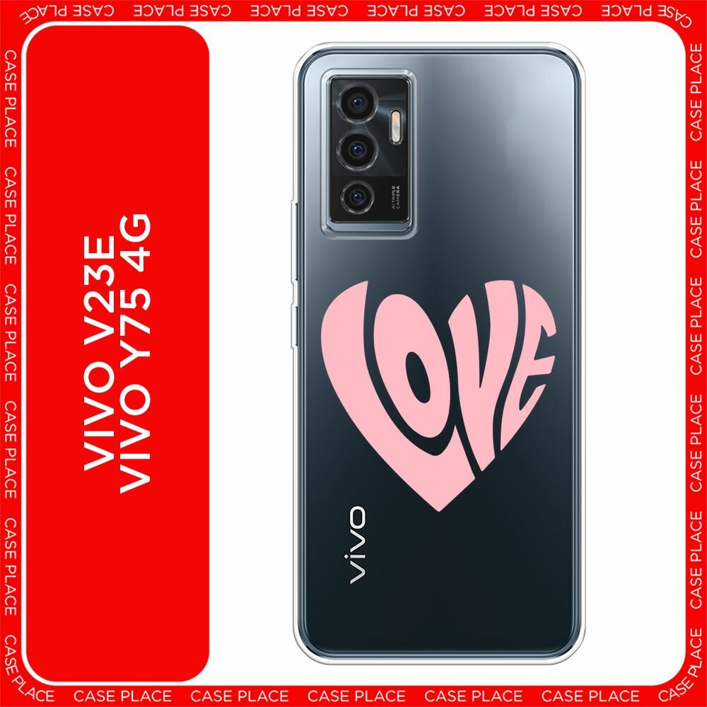 Чехол на Vivo V23e/Y75 4G / Виво V23e/Y75 4G с принтом "Love heart 3 - 14 февраля", прозрачный