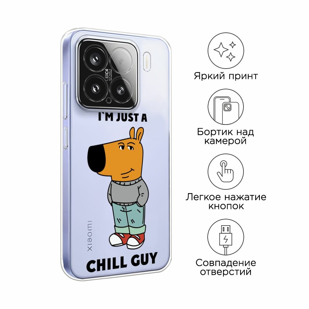 Чехол на Xiaomi 15 / Сяоми 15 с принтом "Just a chill guy 1 - 14 февраля", прозрачный — фото 1