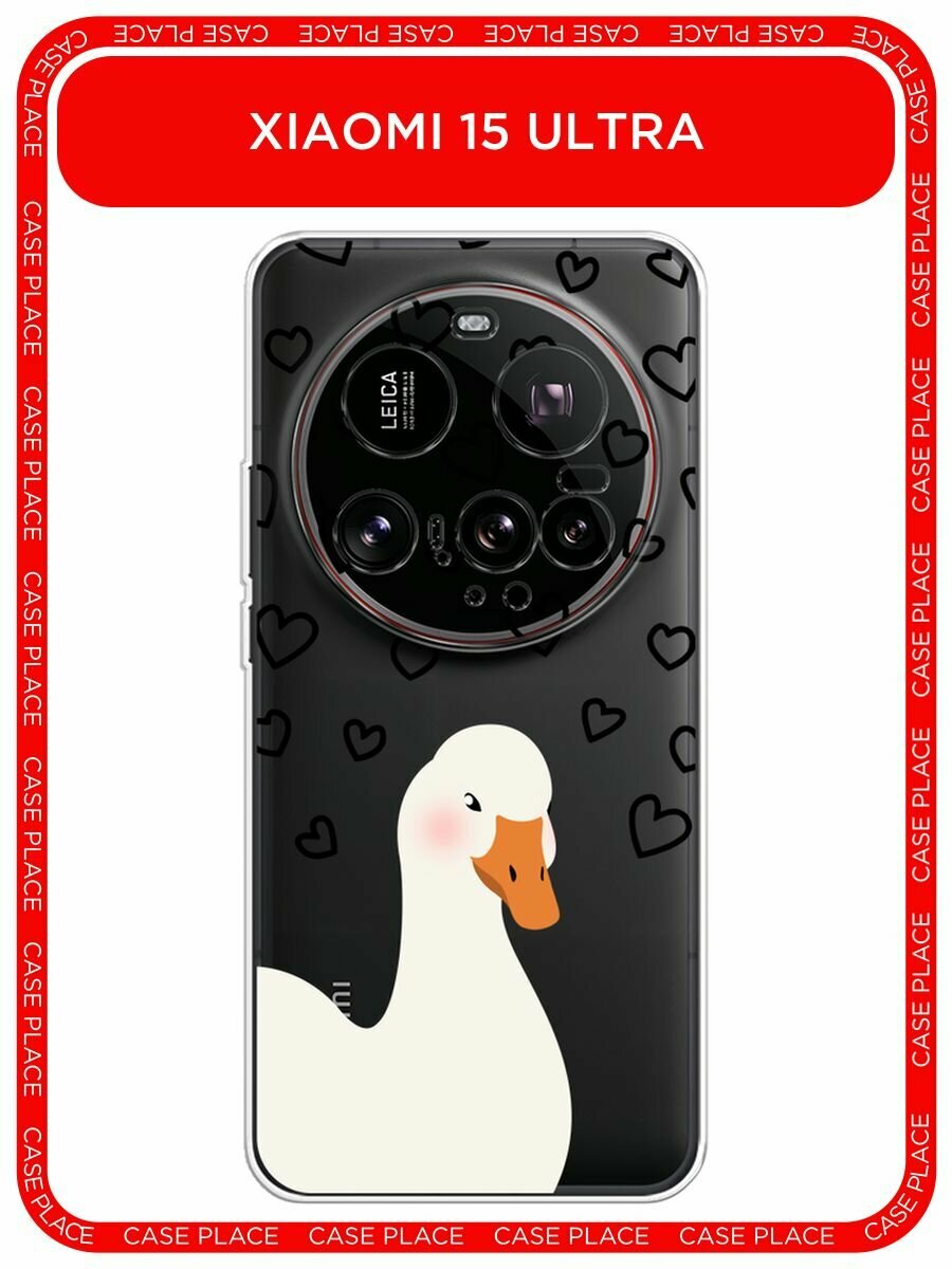 Чехол на Xiaomi 15 Ultra / Сяоми 15 Ультра с принтом "Влюблённый гусь 3 - 14 февраля", прозрачный