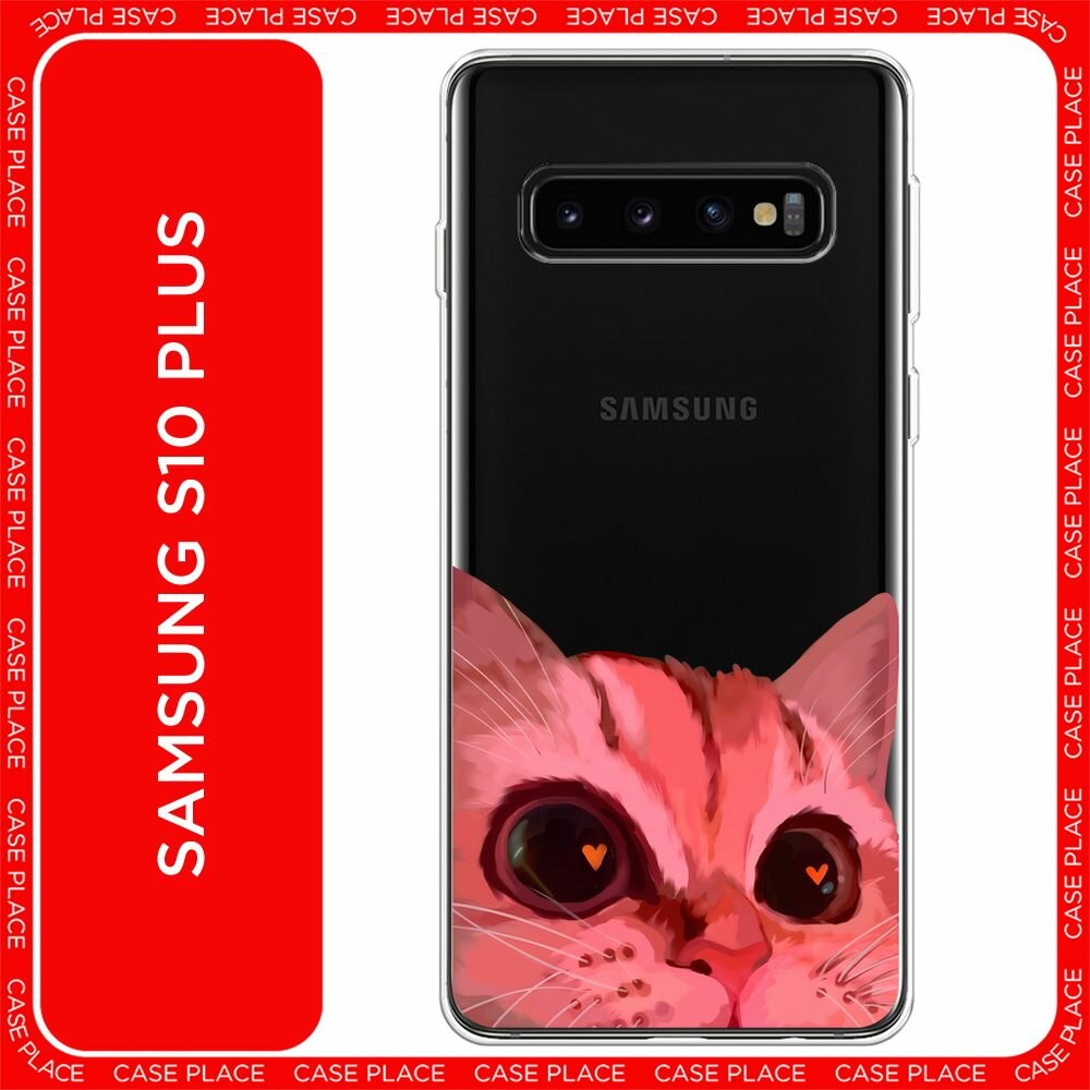 Чехол на Samsung Galaxy S10 + / Самсунг Галакси S10 Плюс с принтом "Affectionate cat - 8 марта", прозрачный