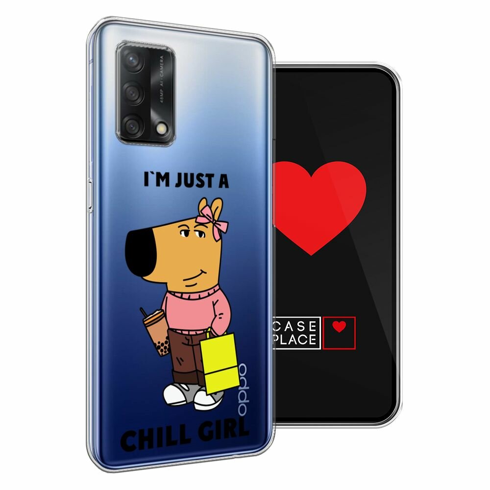 Чехол на Oppo A74 / Оппо A74 с принтом "Just a chill girl 1 - 14 февраля", прозрачный — фото 1