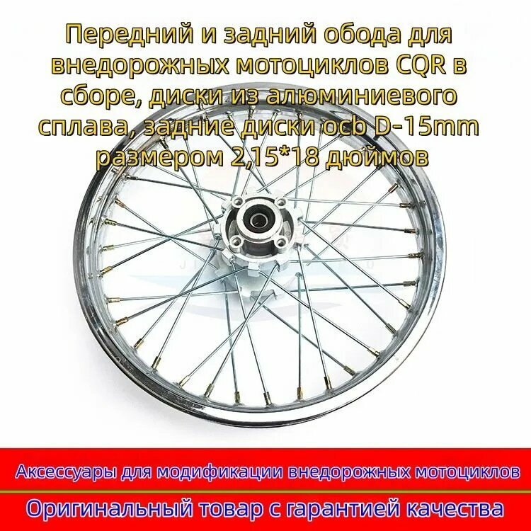 Обод заднего колеса внедорожного мотоцикла CQR в сборе, диски из алюминиевого сплава, обод заднего колеса ocb D-15mm размером 2,15*18 дюймов