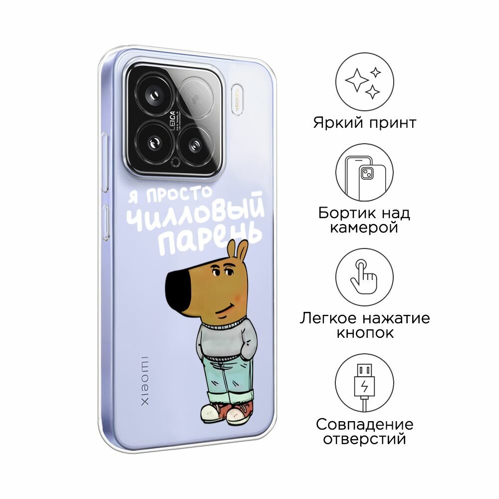 Чехол на Xiaomi 15 / Сяоми 15 с принтом "Чилловый парень белый", прозрачный — фото 1