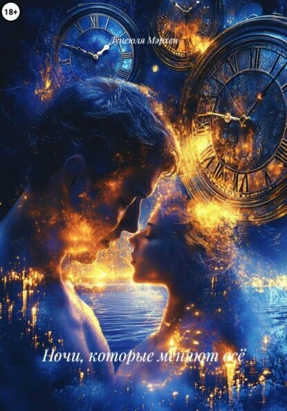 Ночи, которые меняют всё [Цифровая книга]