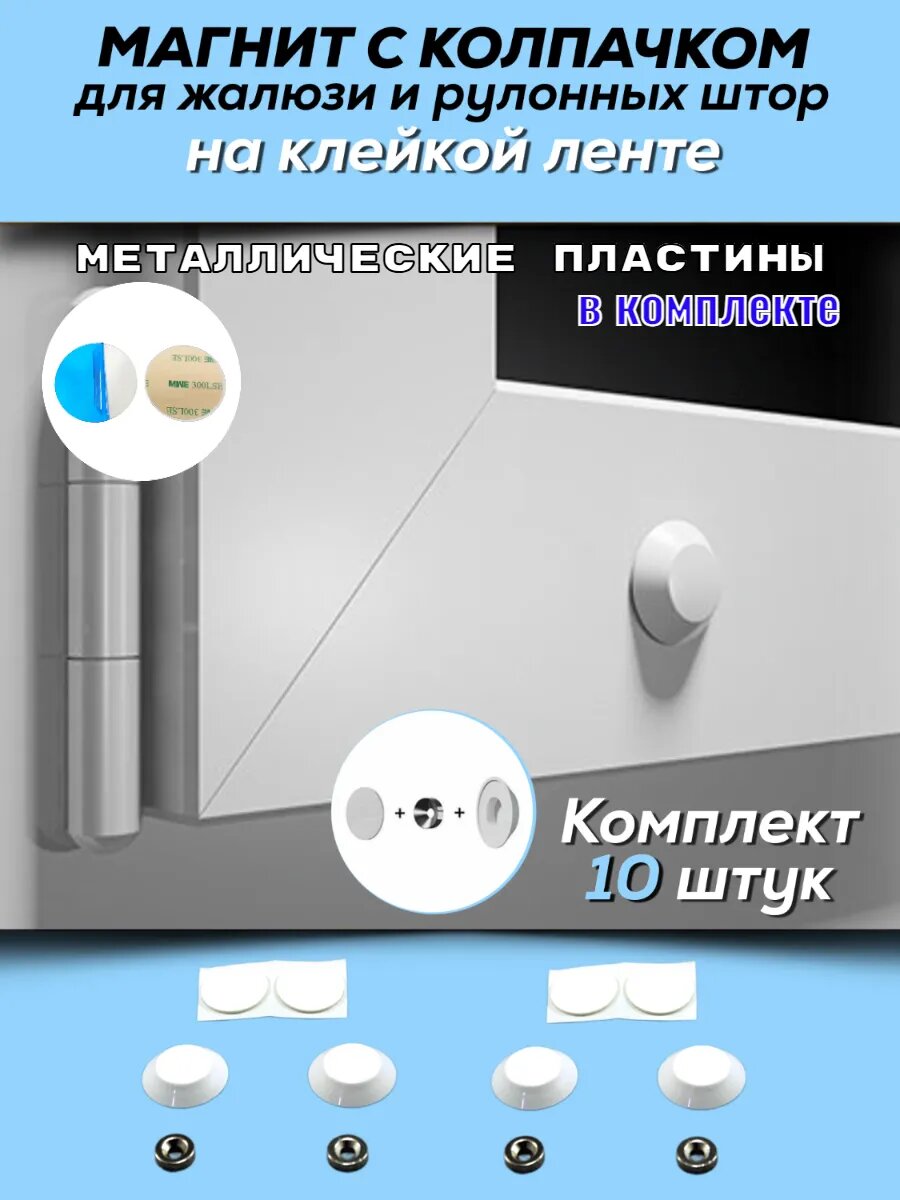 Магнит для жалюзи и рулонных штор