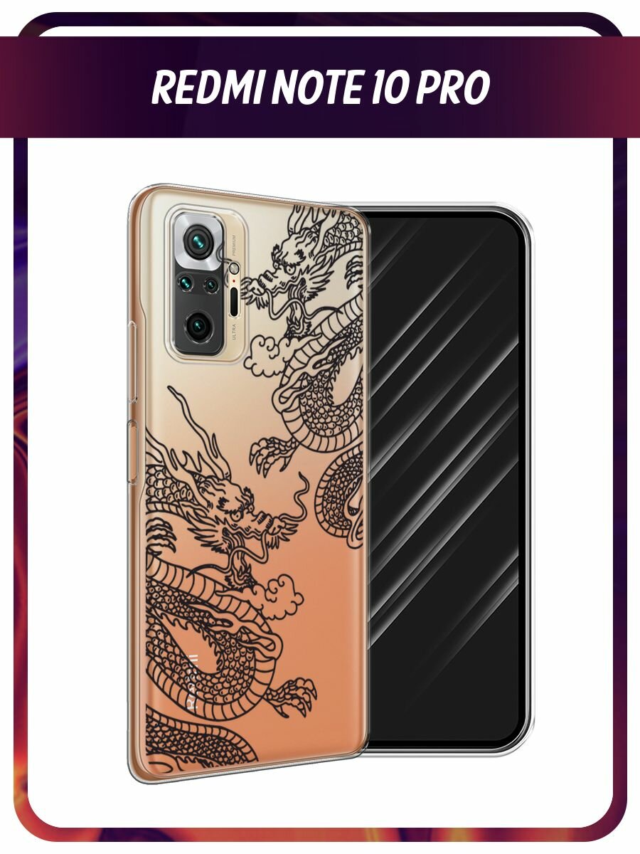 Чехол на Xiaomi Redmi Note 10 Pro / Сяоми Редми Нот 10 Pro с принтом "Два китайских дракона", прозрачный