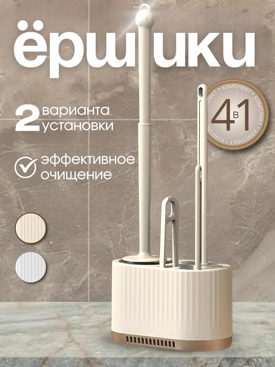 Ершик для унитаза 4 в 1