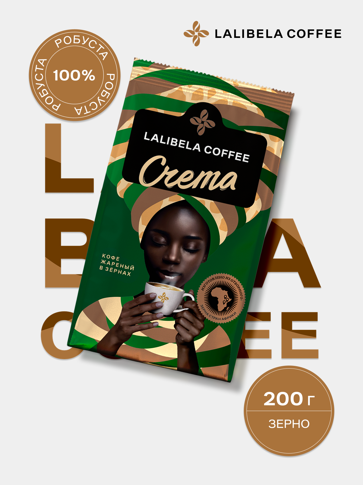 Кофе в зернах LALIBELA COFFEE CREMA, 200г, робуста, средняя обжарка