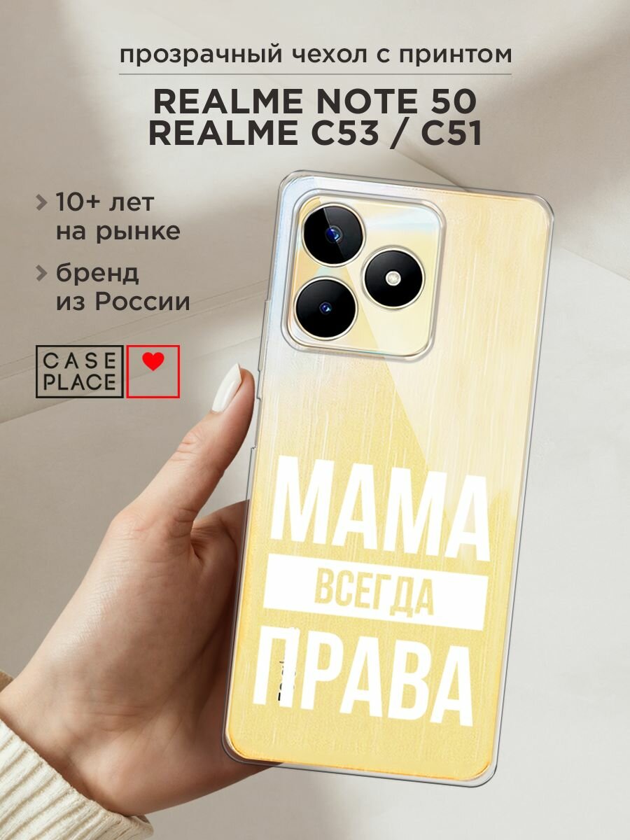 Чехол на Realme C53/C51 / Реалми С53/С51 с принтом "Мама права", прозрачный