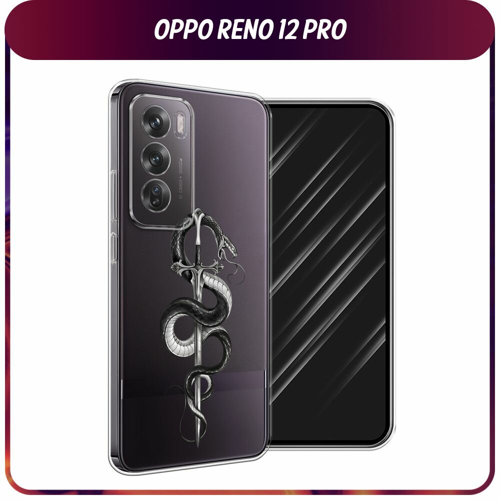 Чехол на Oppo Reno 12 Pro / Оппо Рено 12 Про с принтом "Змея с мечом чёрная", прозрачный