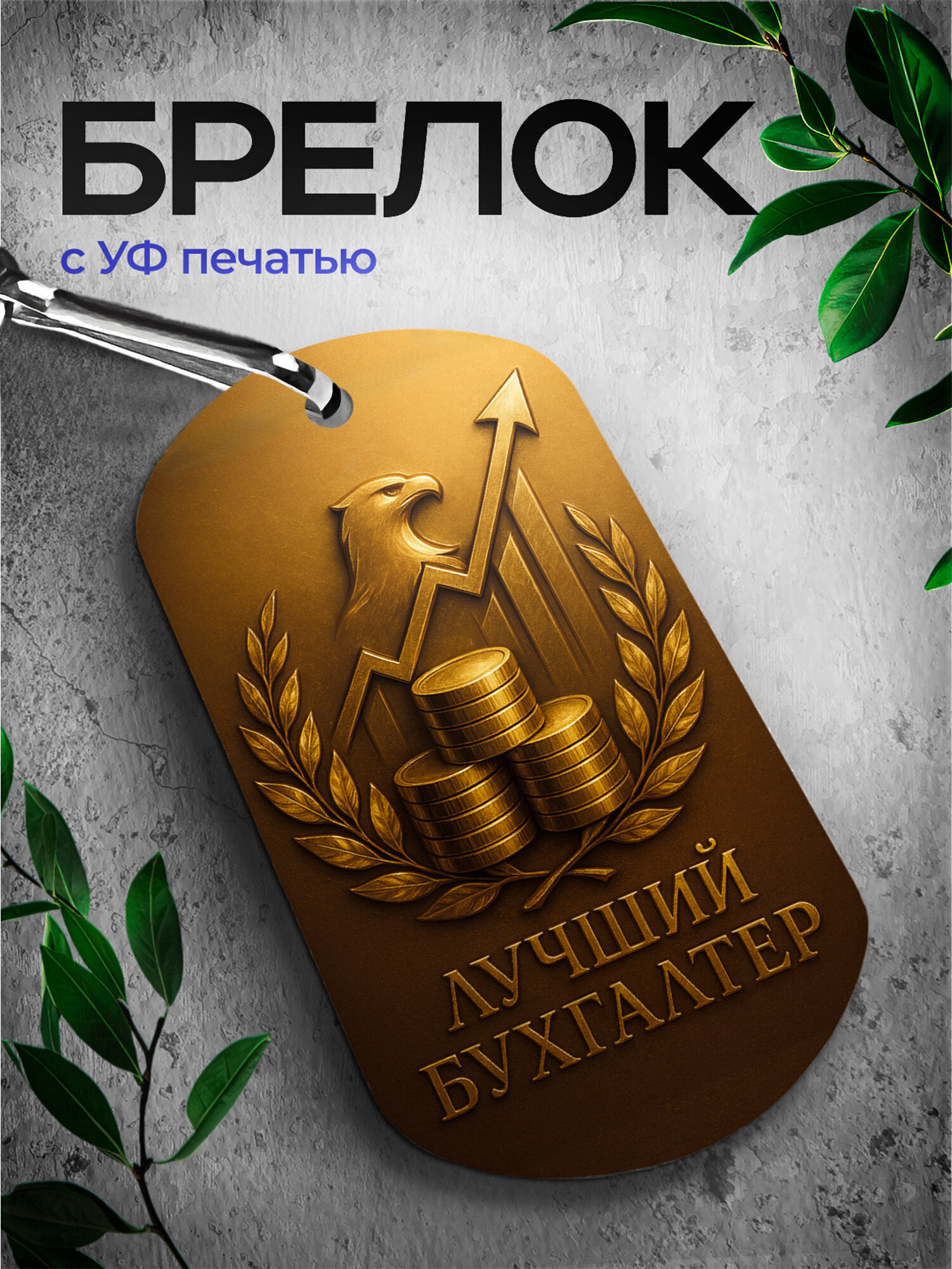 Брелок IREVIVE