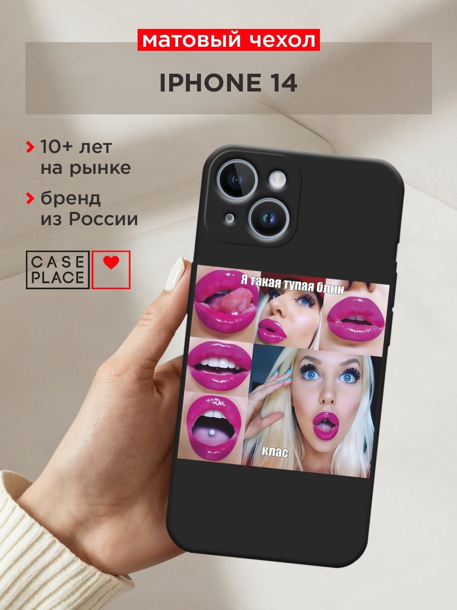 Черный матовый чехол на Apple iPhone 14 / Айфон 14 с принтом "Я такая тупая девушка"