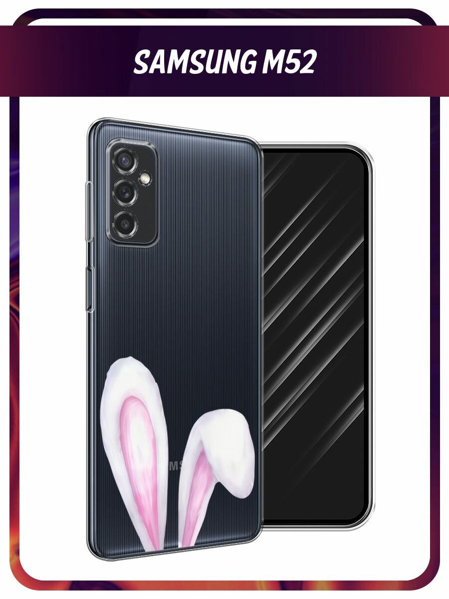Чехол на Samsung Galaxy M52 / Самсунг Галакси M52 с принтом "Кроличьи уши 2", прозрачный