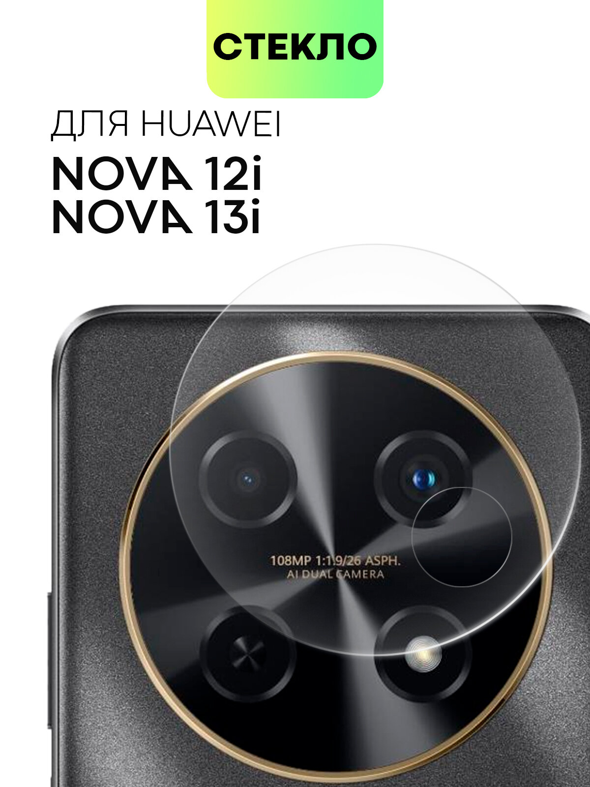 Защитное стекло на модуль камер для Huawei Nova 12i и 13i (Хуавей Нова 12и и 13и), BROSCORP, прозрачное