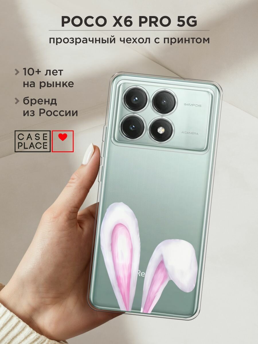 Чехол на Xiaomi Poco X6 PRO 5G / Поко X6 Про 5G с принтом "Кроличьи уши 2", прозрачный