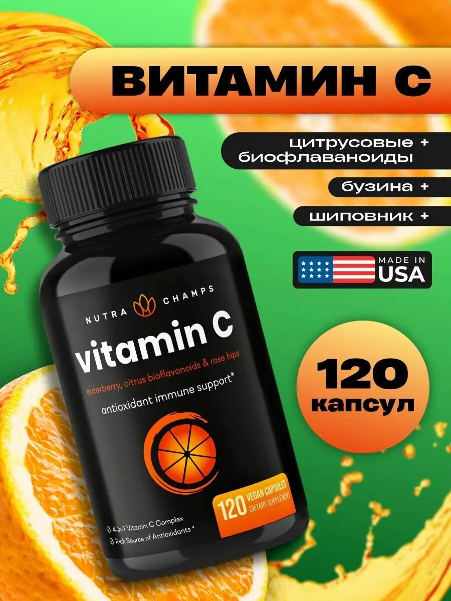 Комплекс витамин С Nutra Champs 120 капсул, для укрепления иммунитета и кожи