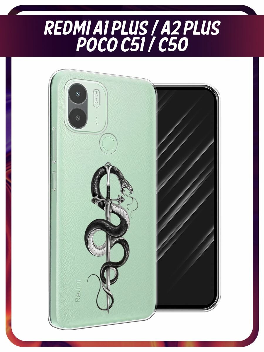 Чехол на Xiaomi Redmi A1+/Redmi A2+/Poco C51/C50 / Редми A1+ с принтом "Змея с мечом чёрная", прозрачный