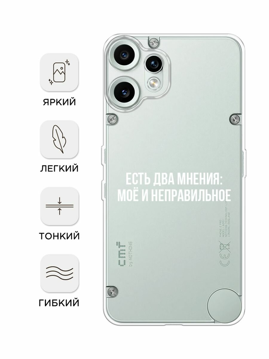 Чехол на CMF Phone 2 Pro / CMF Фон 2 Про с принтом "Два мнения", прозрачный — фото 1