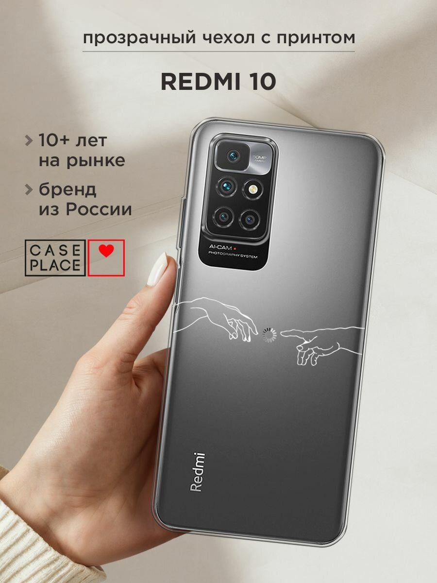Чехол на Xiaomi Redmi 10 / Сяоми Редми 10 с принтом "Загрузка творения", прозрачный