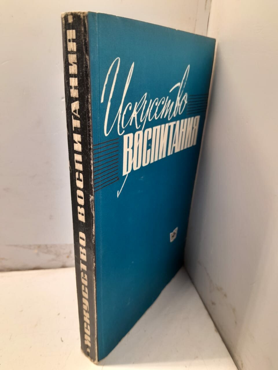 Искусство воспитания — фото 1