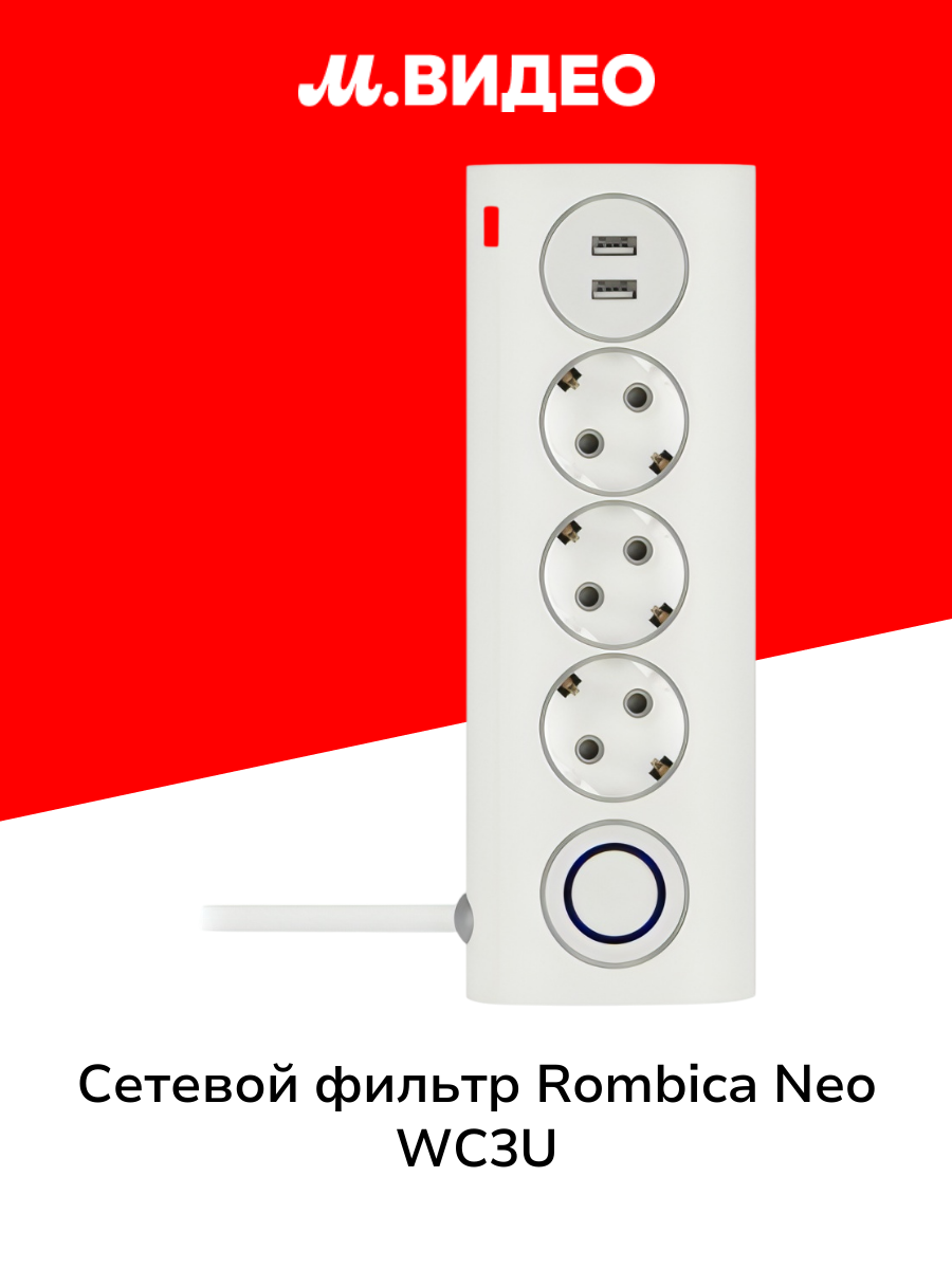Сетевой фильтр Rombica Neo WC3U (PSE-003)