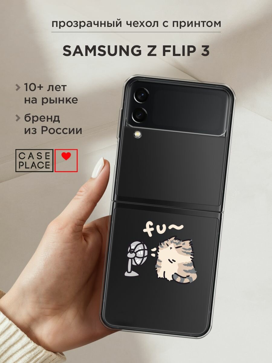 Чехол на Samsung Galaxy Z Flip 3 / Самсунг Галакси Зет Флип 3 с принтом "Котик с вентилятором", прозрачный