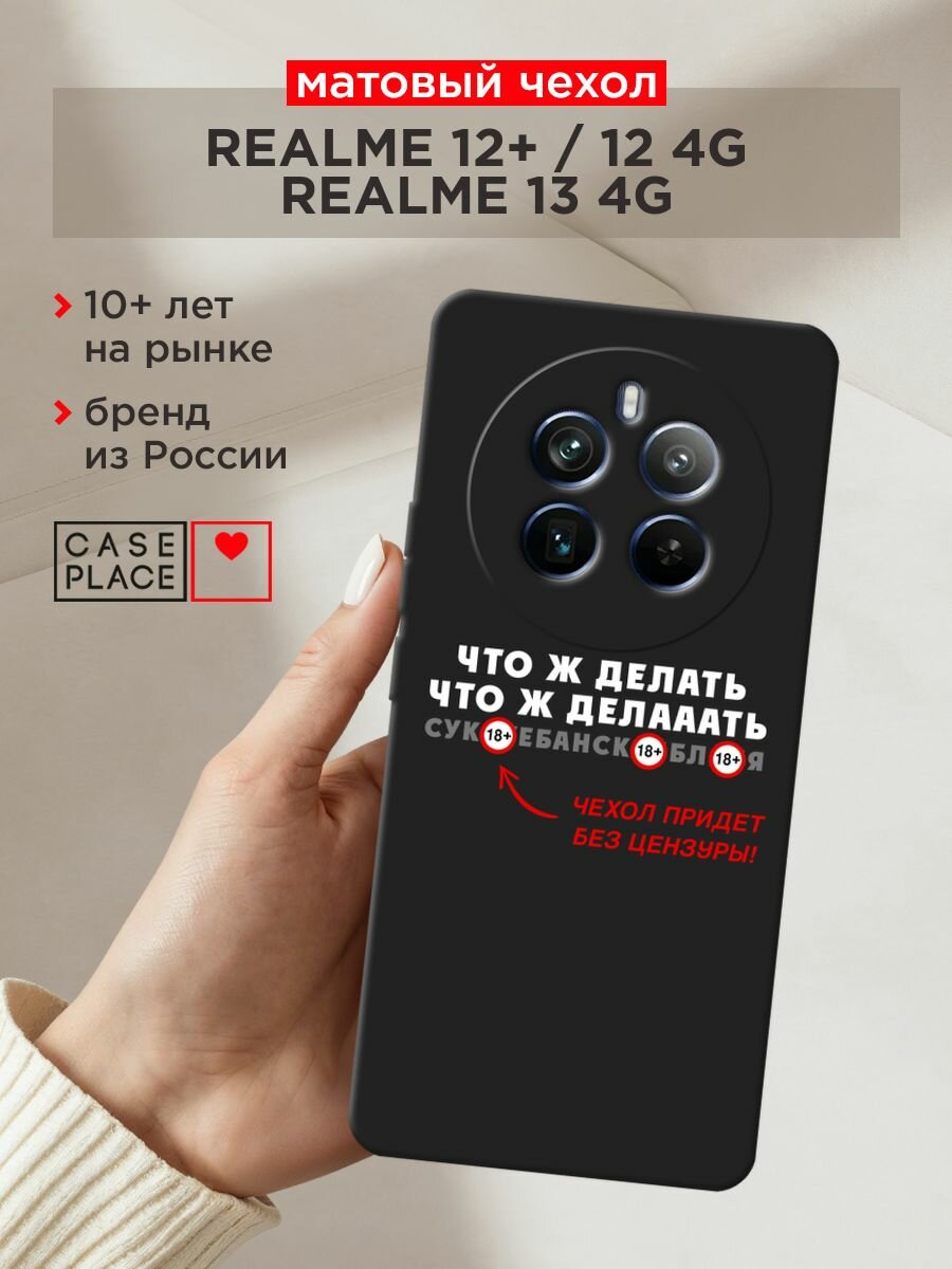 Черный матовый чехол на Realme 12+/12 4G/13 4G / Реалми 12 Плюс/12 4G/13 4G с принтом "Что ж делааать"