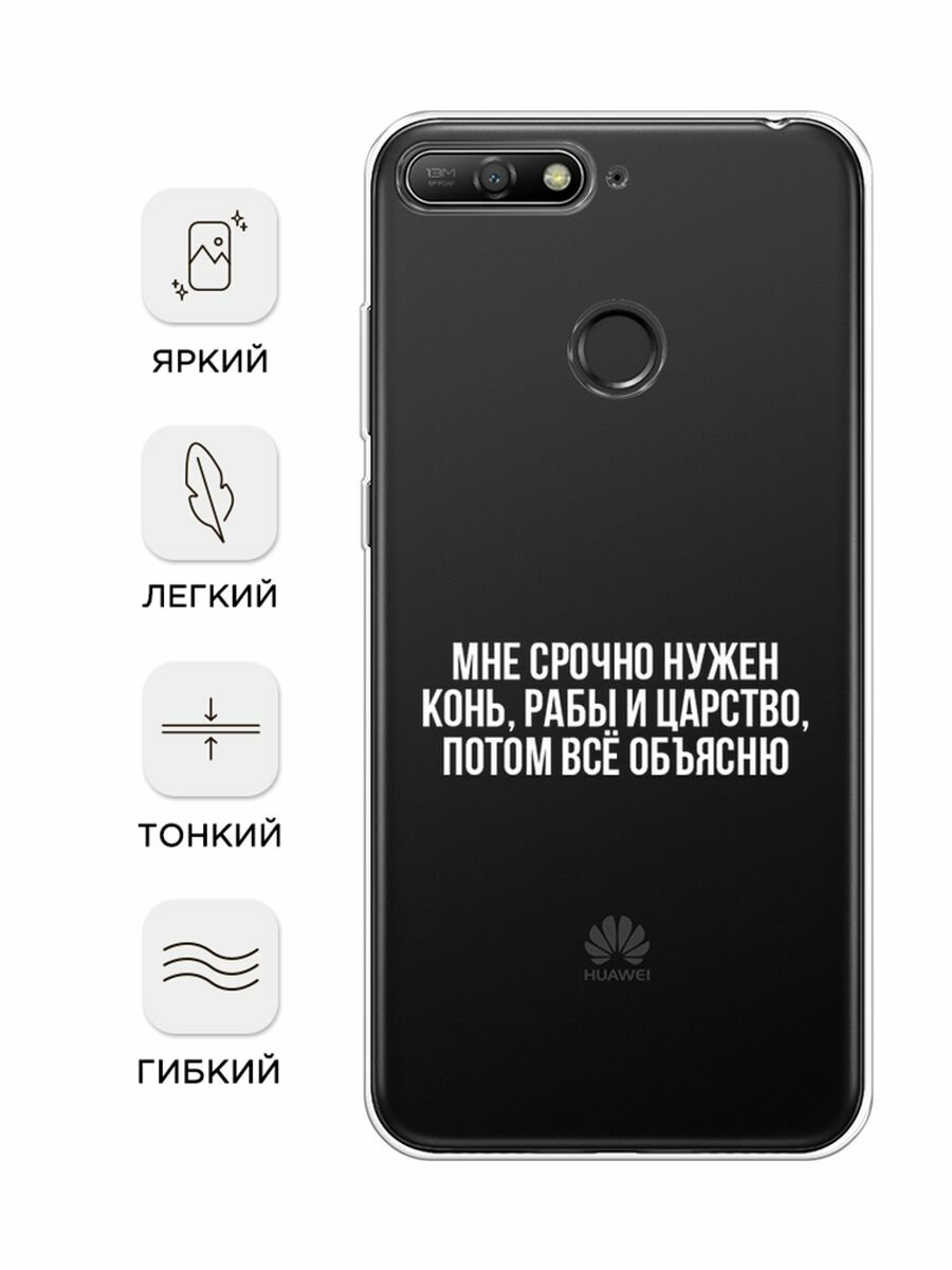 Чехол на Honor 7C/7A Pro/Huawei Y6 Prime 2018 / Хонор 7С/7А Про с принтом "Мне срочно нужно все", прозрачный — фото 1