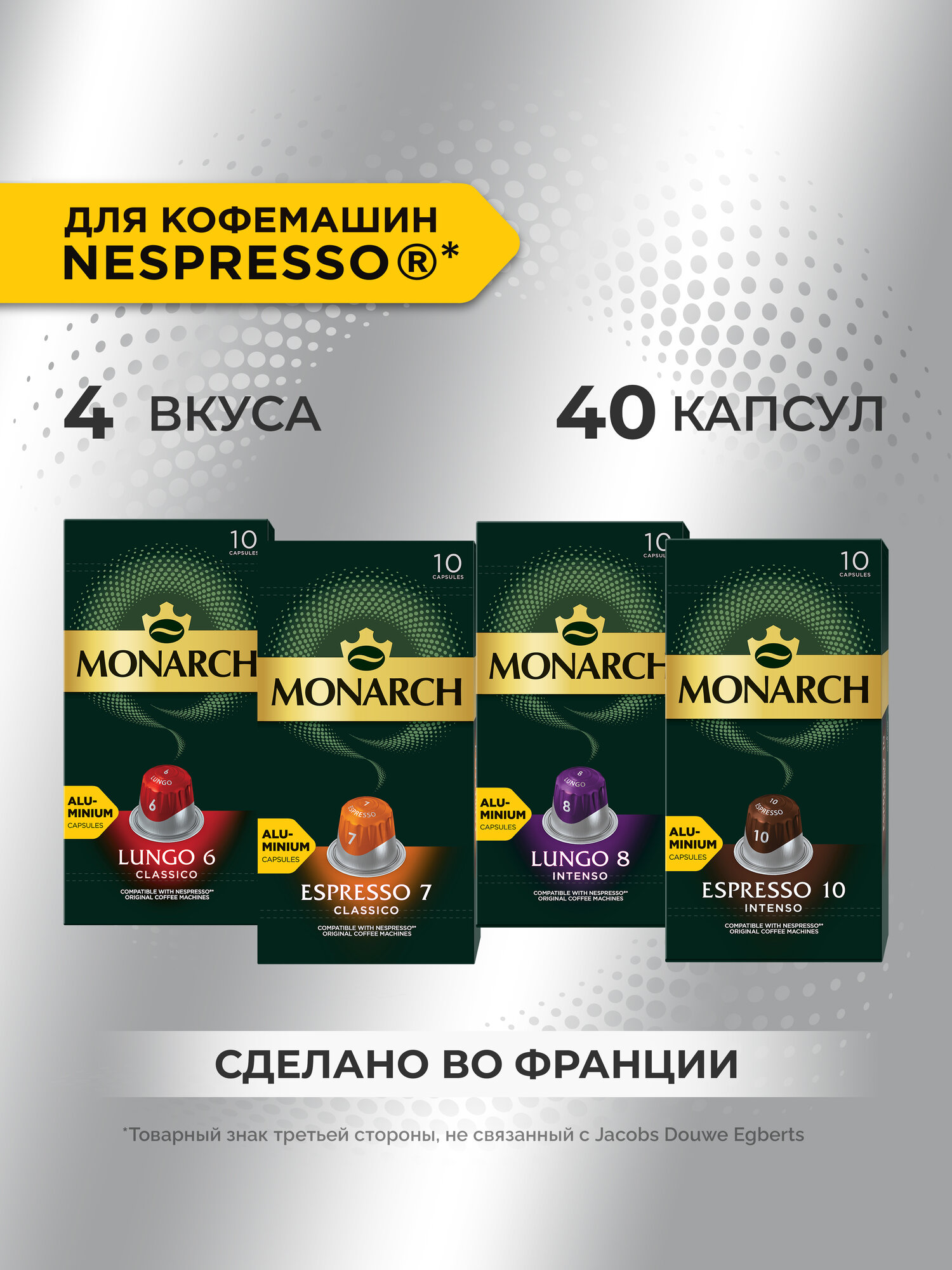 Набор кофе в капсулах Monarch: Lungo 6 Classico, Espresso 7 Classico, Lungo 8 Intenso, Espresso 10 Intenso, 4 упаковки, 40 капсул